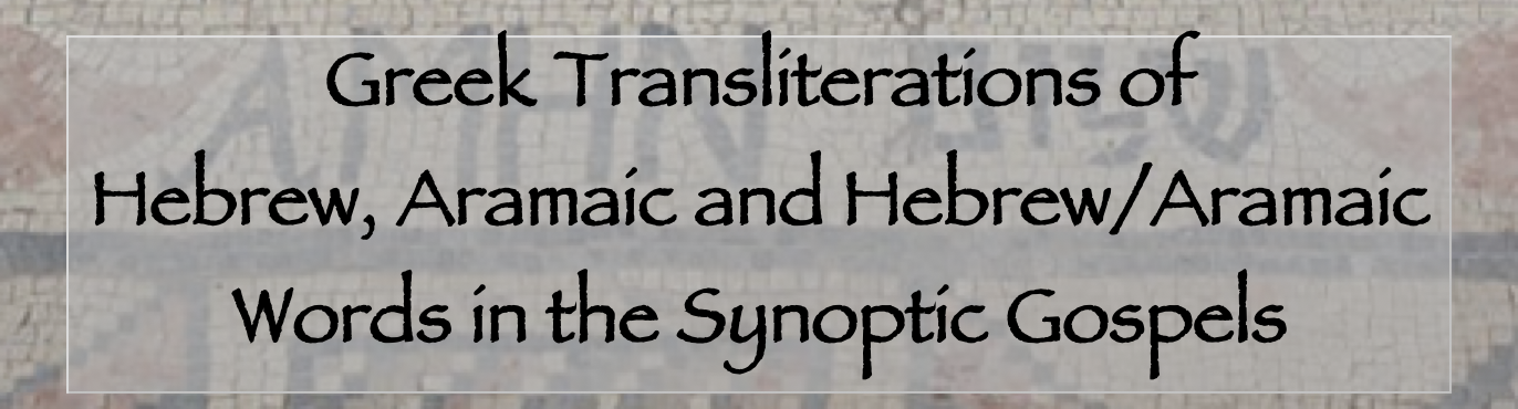 LOY Excursus: Greek Transliterations of Hebrew, Aramaic and Hebrew ...